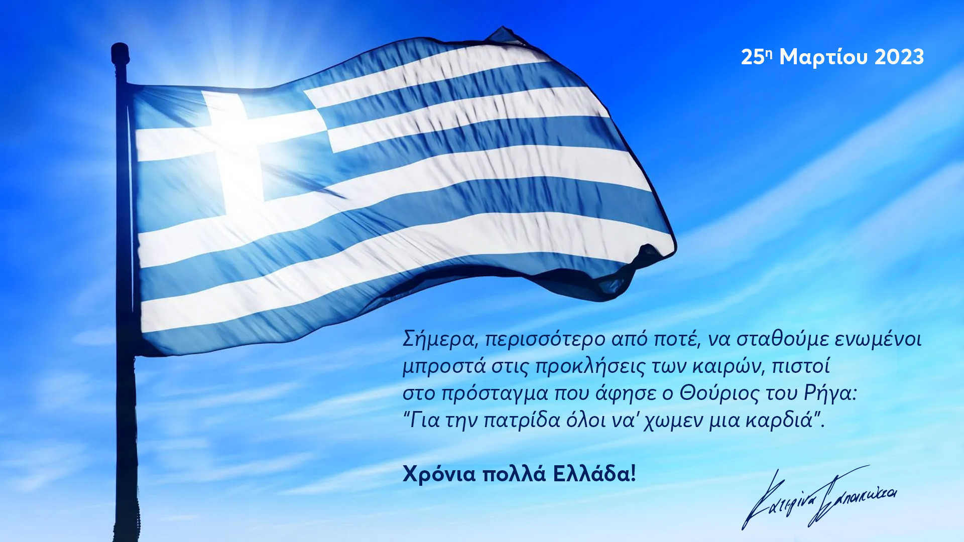 Το μήνυμα της Κατερίνας Παπακώστα για τον εορτασμό της 25ης Μαρτίου ...