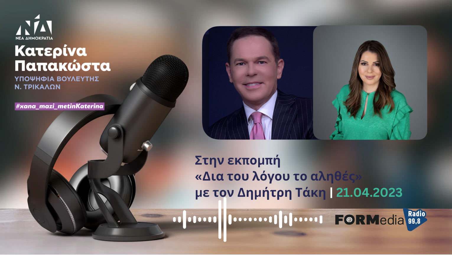 Συνέντευξη στο Formedia Radio και τον δημοσιογράφο Δημήτρη Τάκη | 21.04 ...