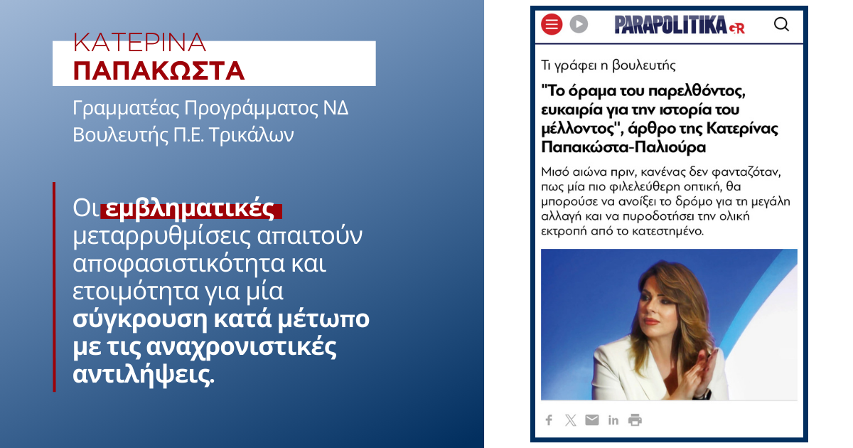 Άρθρο στα Παραπολιτικά | Το όραμα του παρελθόντος, ευκαιρία για την ...